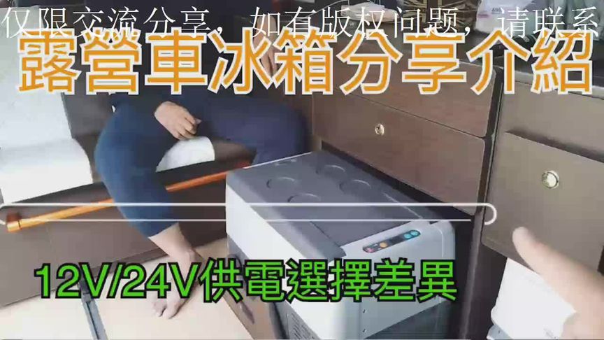 露营车载冰箱使用12V还是24V,冰箱位置应放那里,冰箱怎么使用。