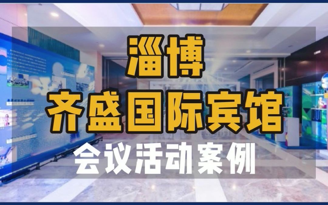 淄博齐盛国际宾馆会议活动案例|文化旅游综合项目发布会【淄博会议...