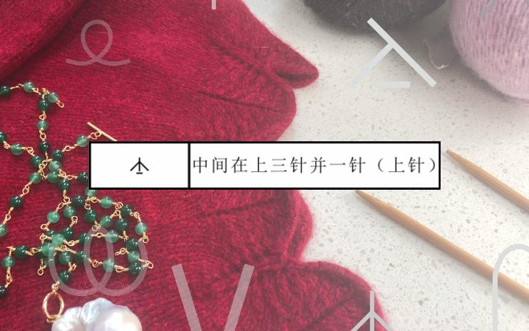 【棒针编织基础针法系列】第十期:新手针法教程 中上三针并一针(上针)