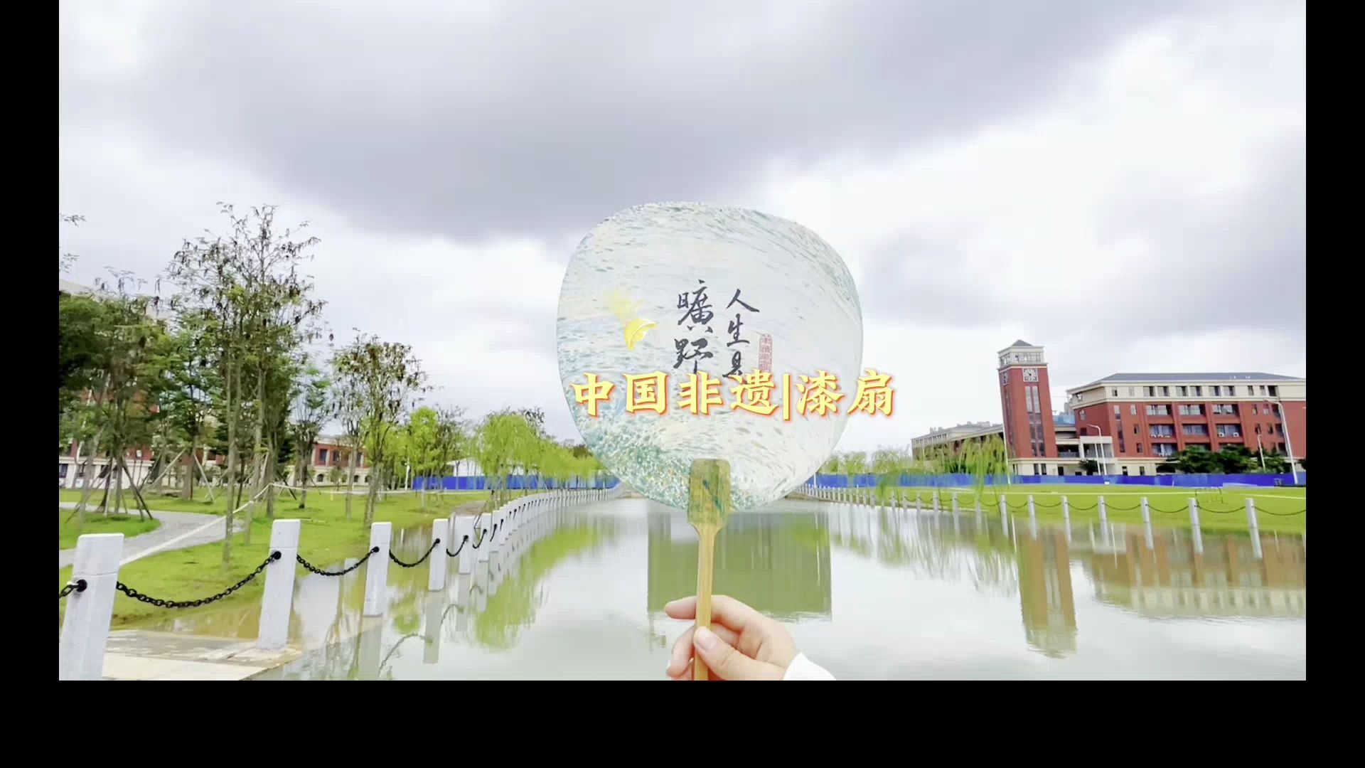 传承中华优秀传统文化非遗展示活动--以漆为笔,以水为画--袁慧玲、黄...