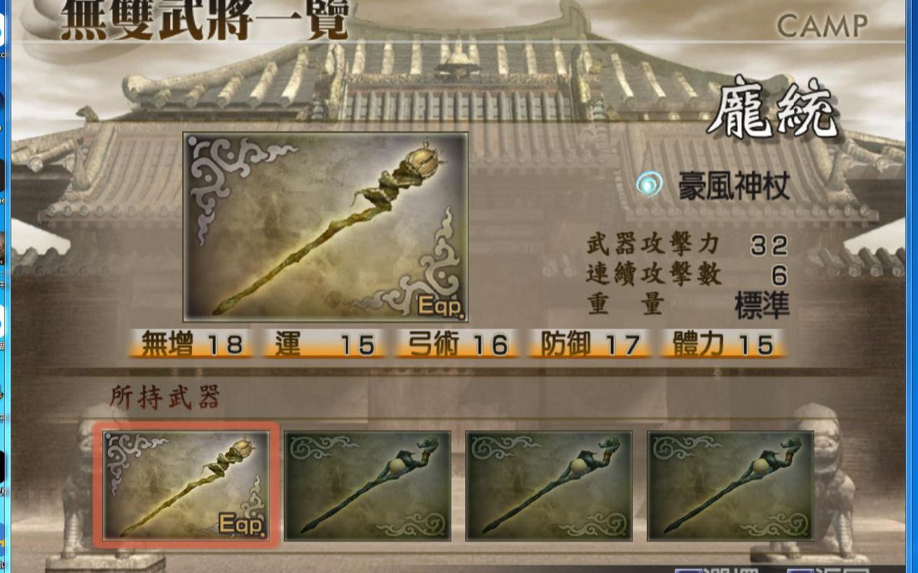 真三国无双4全武将4级武器攻略之庞统