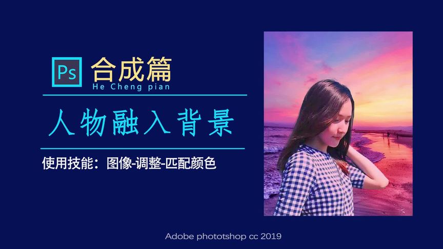 PS教程:抠图之后,如何更好地融入新背景?需要掌握的合成技能