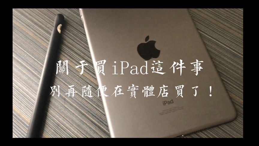 别再随便在实体店买iPad了,你确定摸透苹果官网了吗?关于买ipad