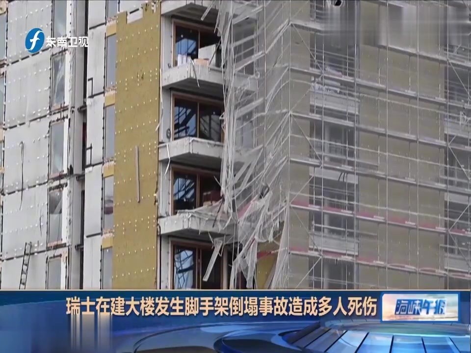 瑞士在建大楼发生脚手架倒塌事故,致多人死伤