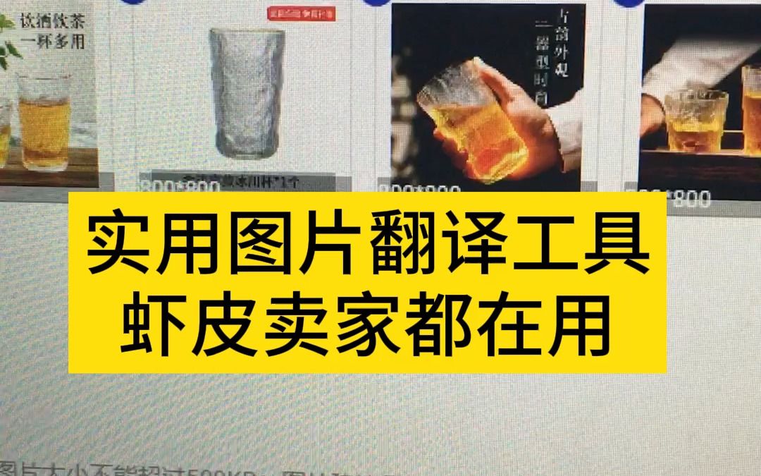 虾皮跨境电商,卖家都在用的图片翻译工具