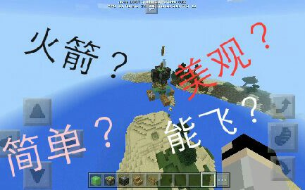 教你如何在mc中制作一个火箭