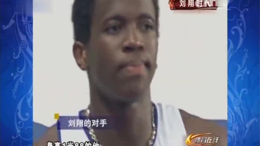 2007年刘翔已是110米跨栏的王者 一位20岁的年轻人向他发起挑战1