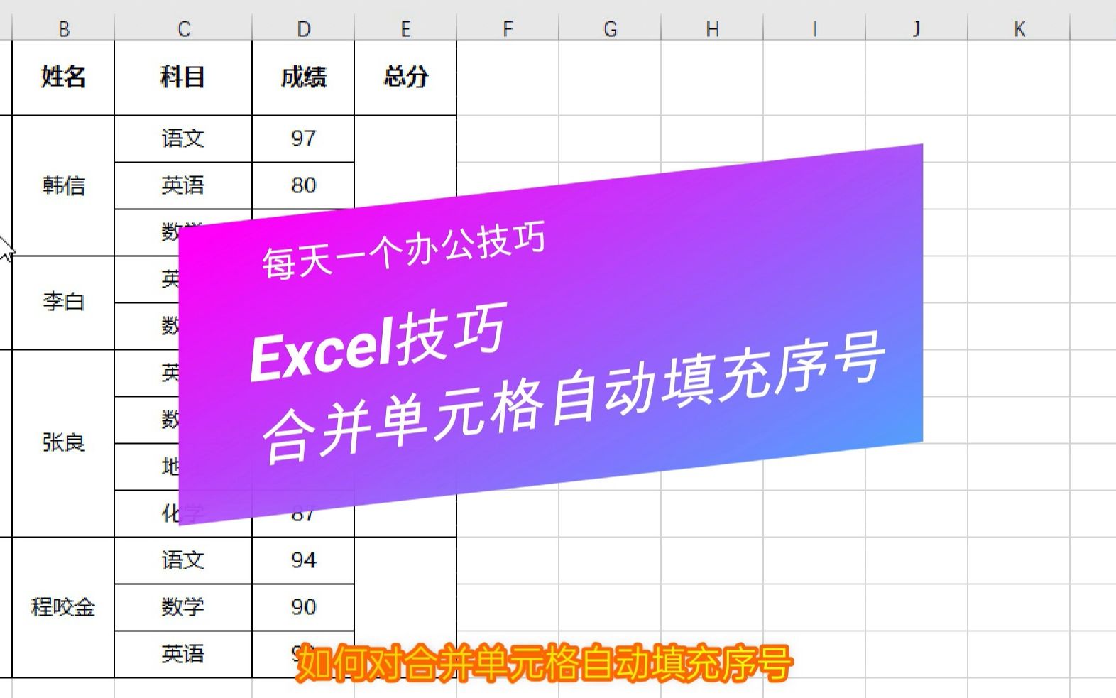 Excel如何对合并单元格自动填充序号