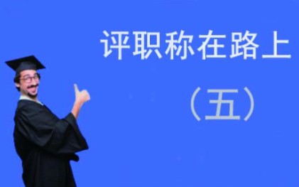 高级会计师评审需要注意哪些事项?