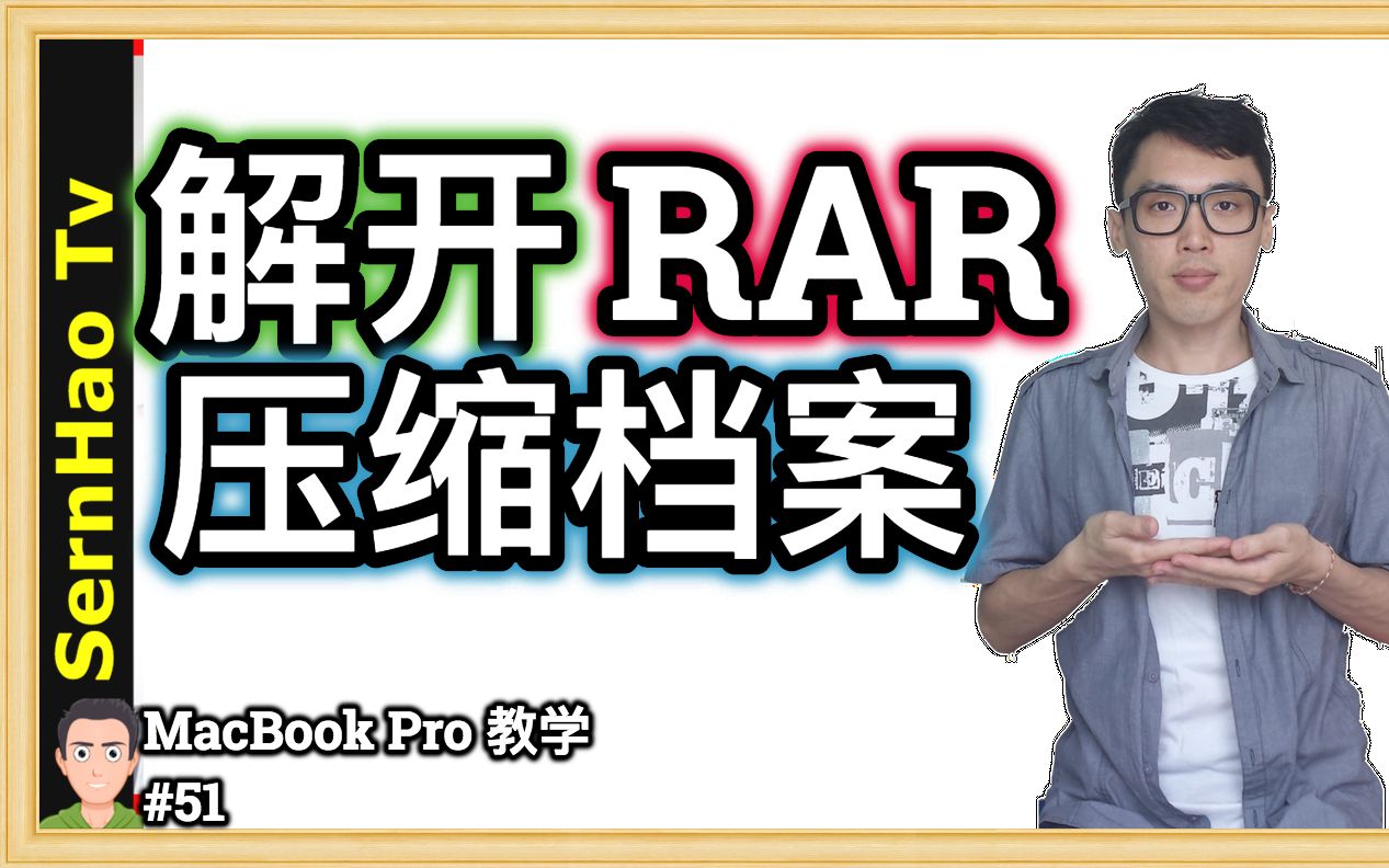 MacBook Pro 教学 51:如何解开/unzip rar 压缩档案/文件。 unzip rar ...