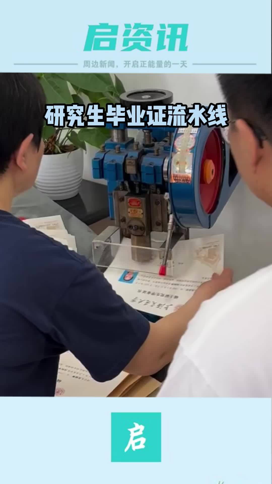 研究生毕业证流水线