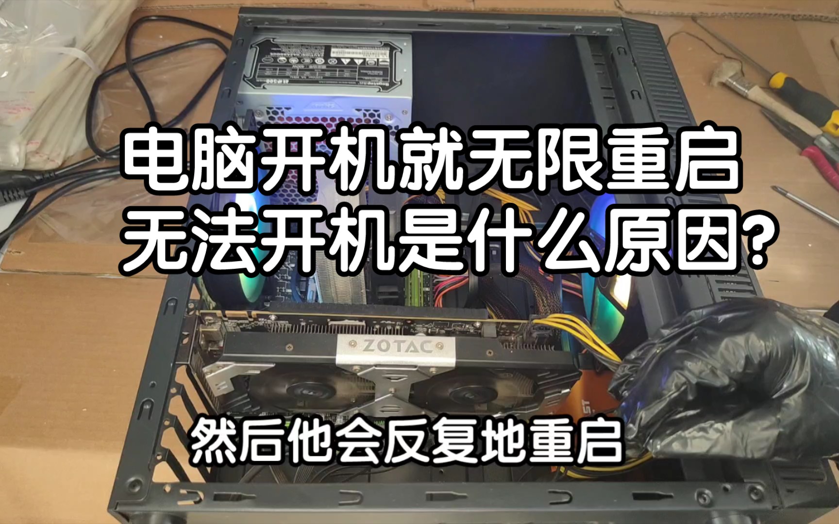 电脑开机反复自动重启,无法开机,是什么问题,手把手教你排查