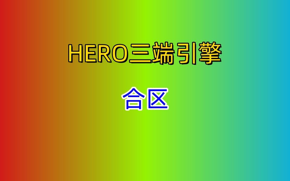 13、HERO三端引擎-合区制作和配置教程-由168版本库-思维资源网发布