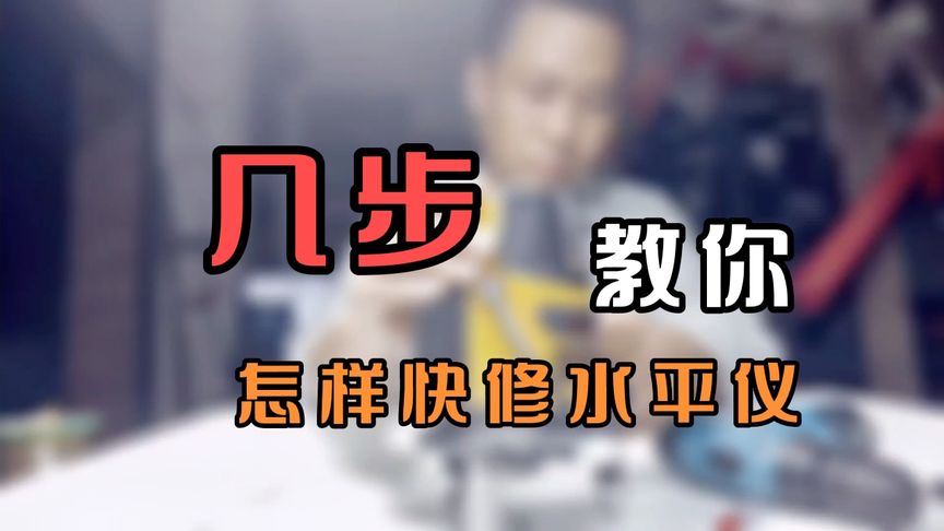 几步教你快修水平仪平水仪故障排查三十一期