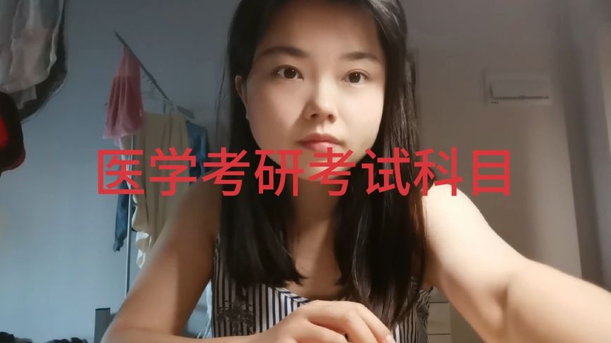 临床医学考研,学硕专硕分别考什么专业?