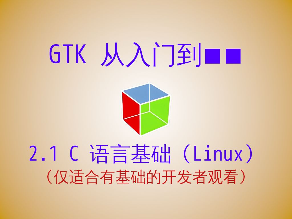 GTK 从入门到∎∎: 2.1 C 语言基础(Linux): 代码风格 事件循环 etc.