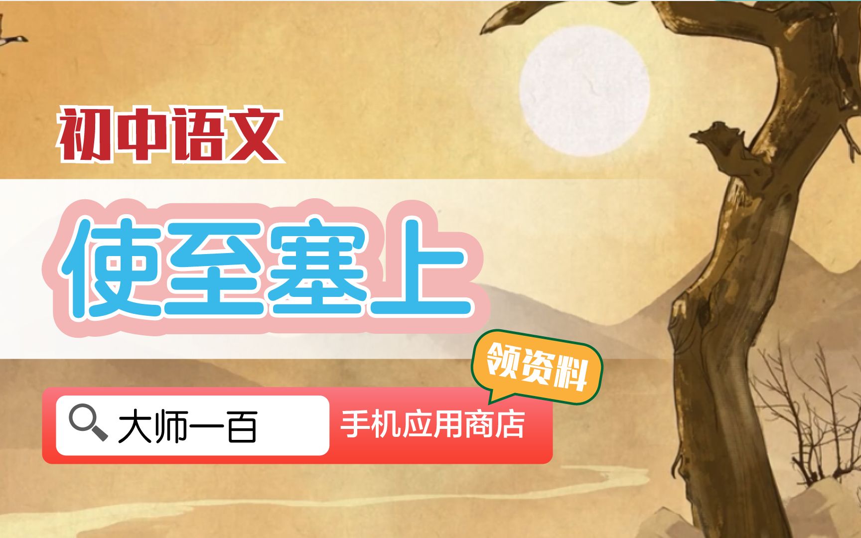 【语文大师 初中必背】使至塞上——唐 王维【大师一百】APP 解锁