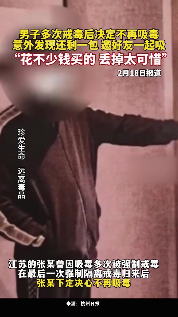 男子多次戒毒后决心不再吸毒,回家发现还剩一包,邀好友一起吸获刑6个...