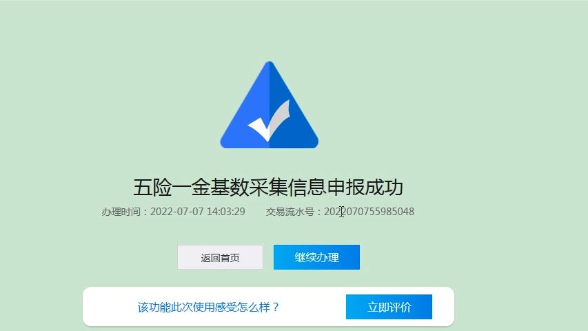 2022年网上申报社保基数操作流程