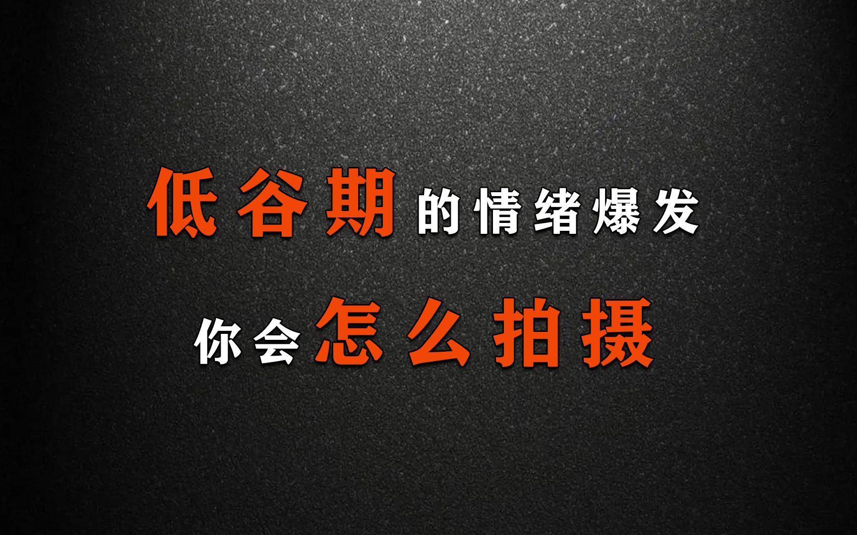 人生低谷期 那无法言语的揪心时刻,用影像语言怎么表达