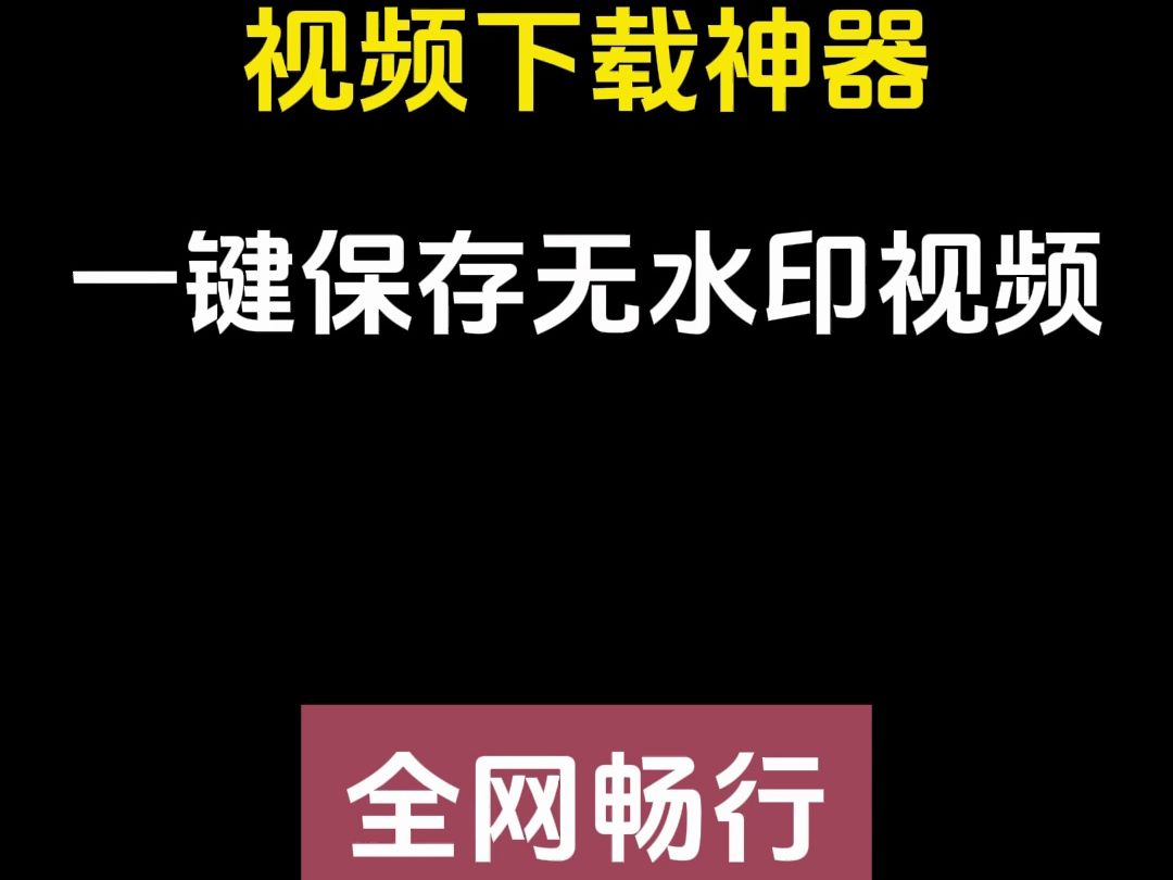 视频下载神器,一键保存无水印视频,全网畅行