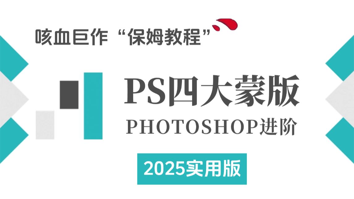 【PS进阶教程】Photoshop四大蒙版超细致讲解!蒙版运用技巧实战,...