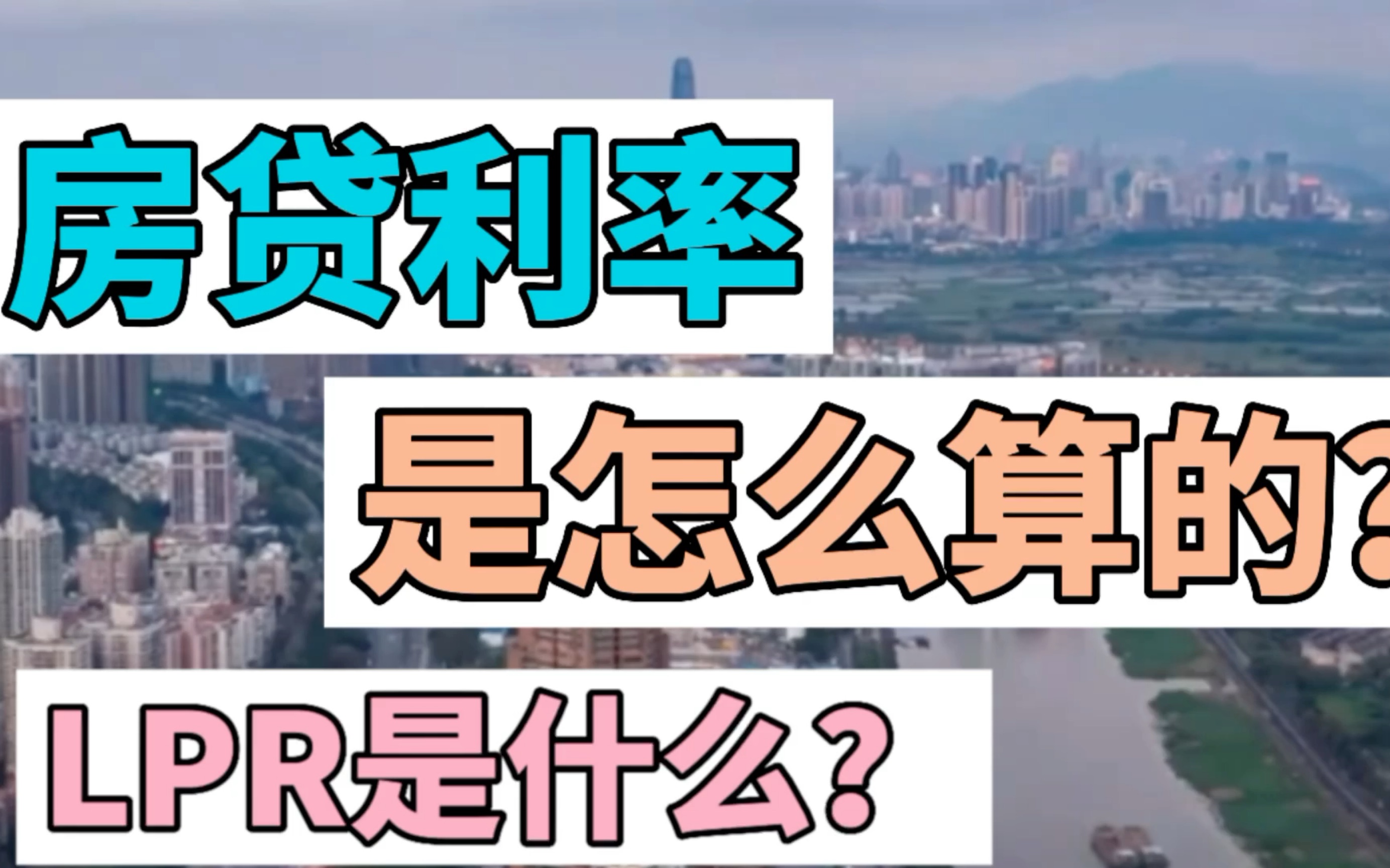浮动利率LPR是怎么计算出房贷利率的呢?这个视频告诉你。