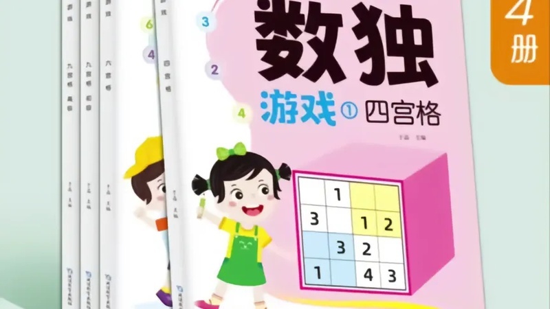 数独儿童入门小学生四六九宫格游戏益智思维训练玩具数学阶梯训练