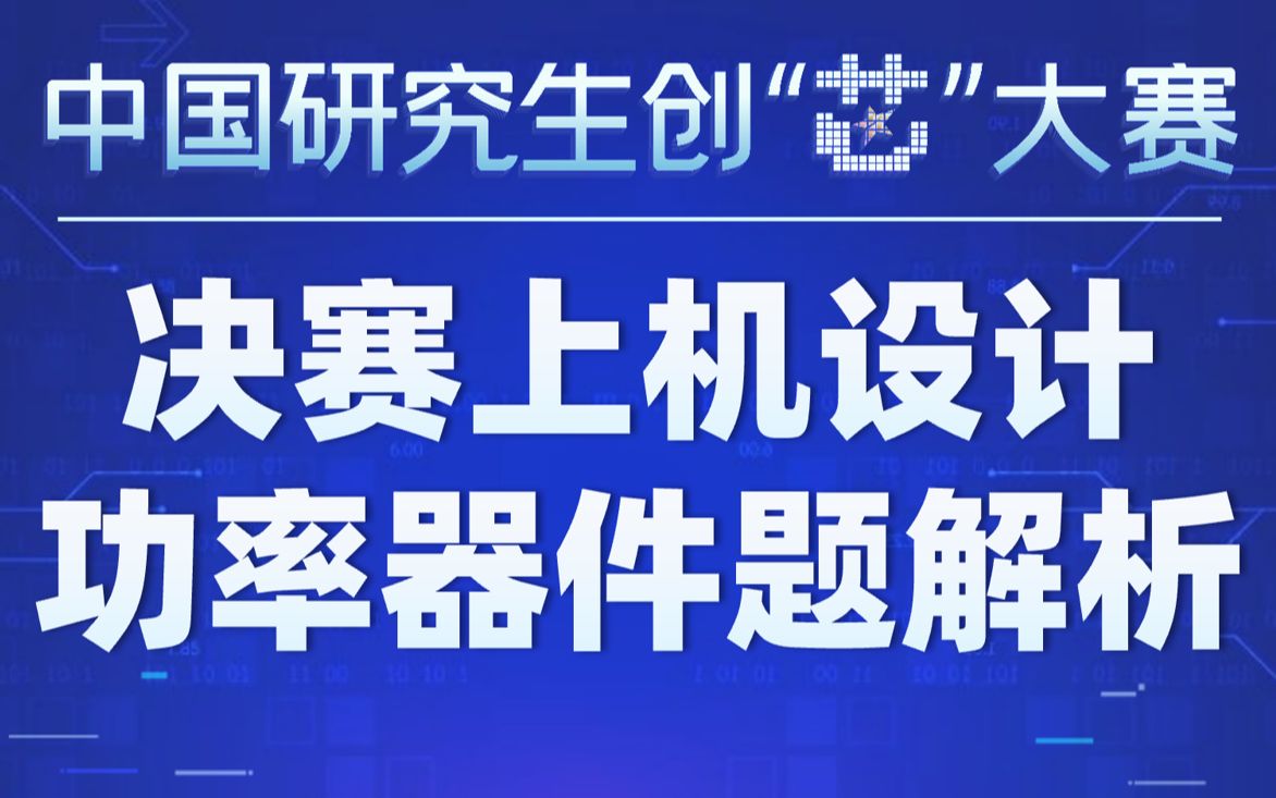 ...杯丨中国研究生创芯大赛 第四届决赛上机环节-功率器件组赛题解析