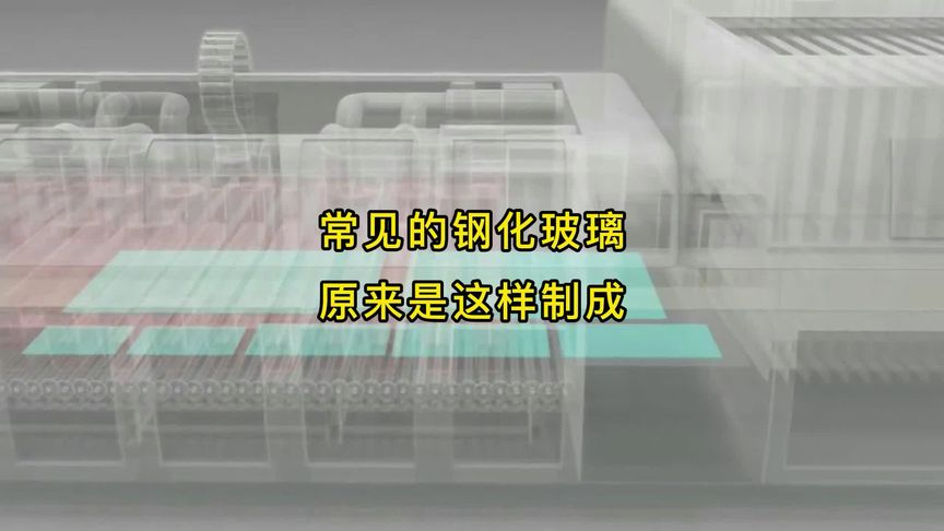 普通玻璃钢化过程,常见的钢化玻璃原来是这样制成 #玻璃
