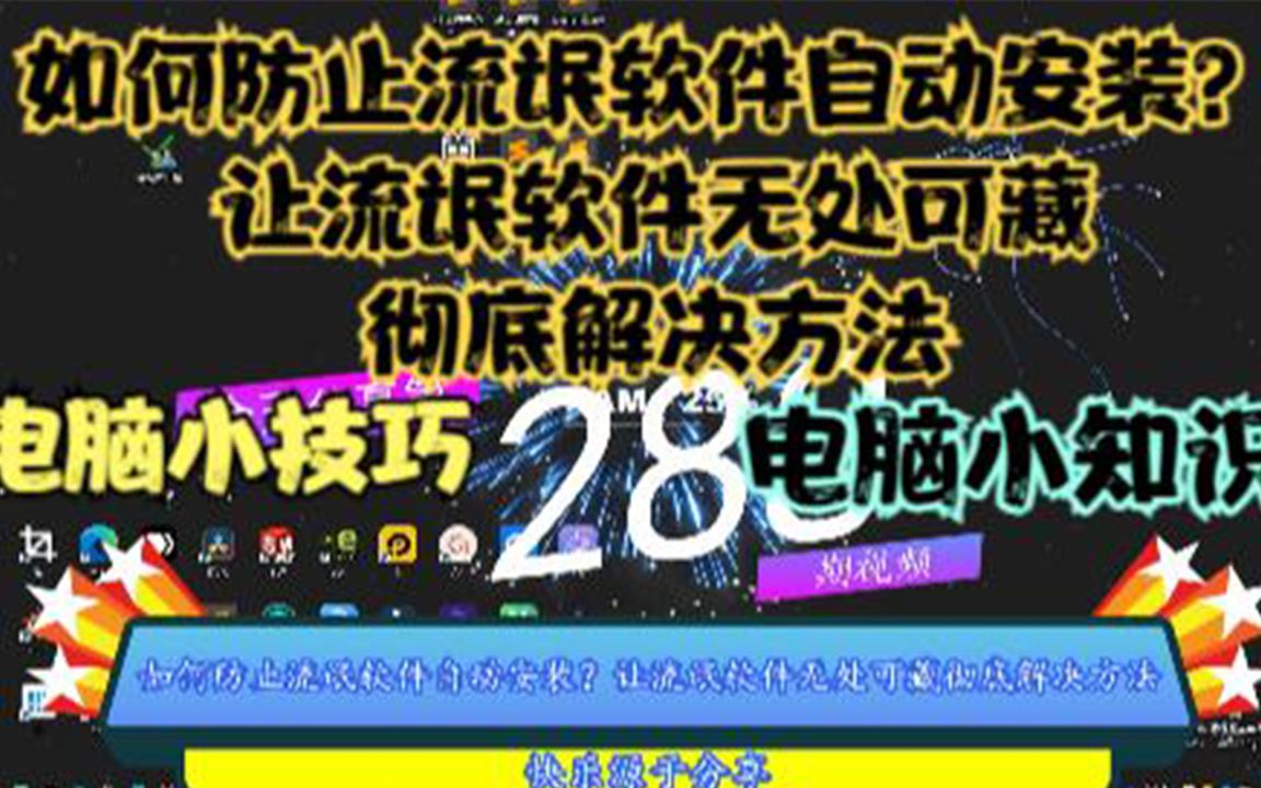 如何防止流氓软件自动安装?让流氓软件无处可藏彻底解决方法