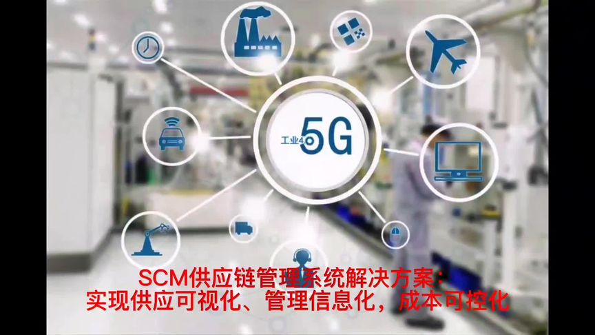 SCM供应链管理系统解决方案:实现供应可视化、管理信息化