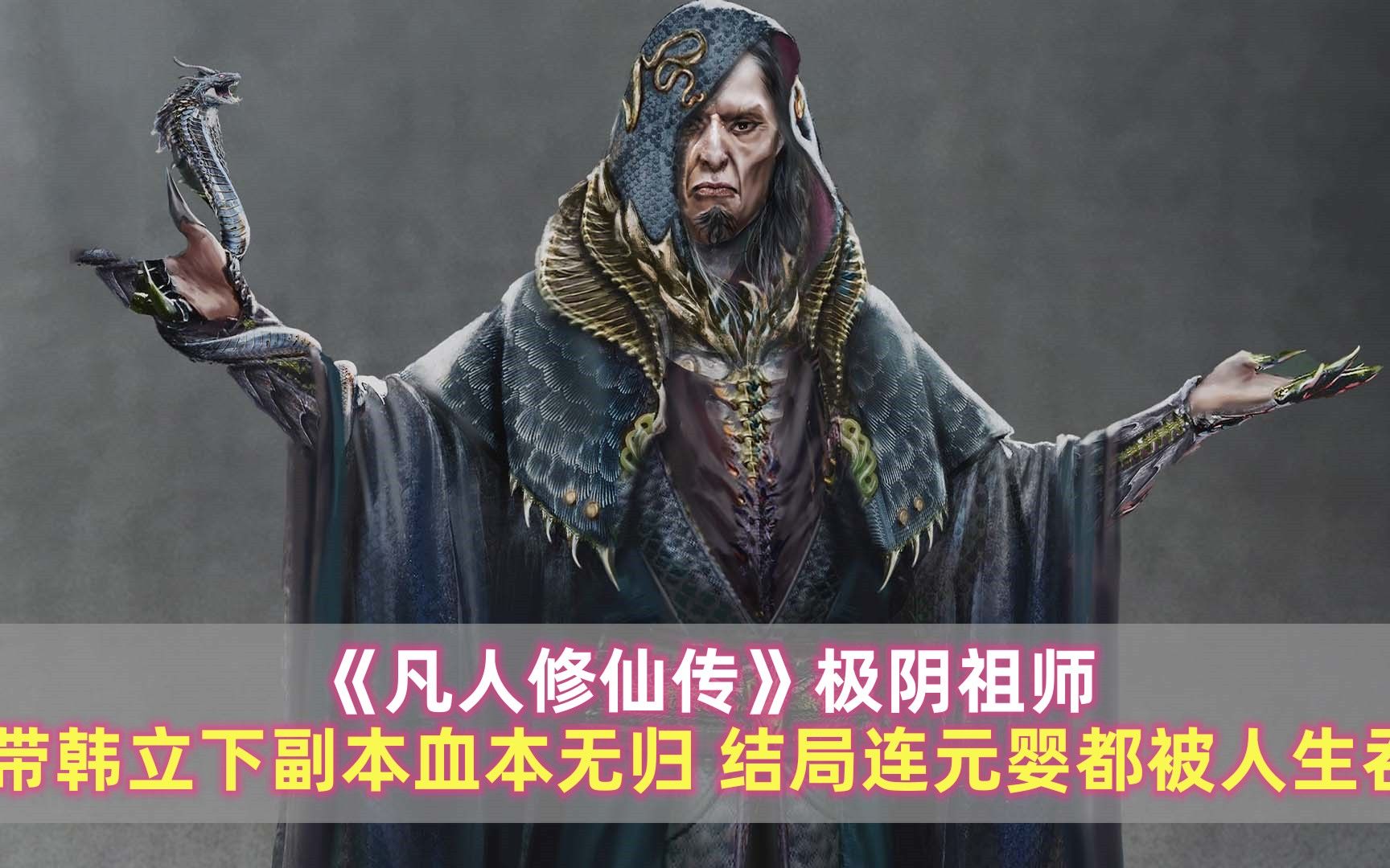 《凡人修仙传》极阴祖师:带韩立下副本血本无归,结局连元婴都被人生吞