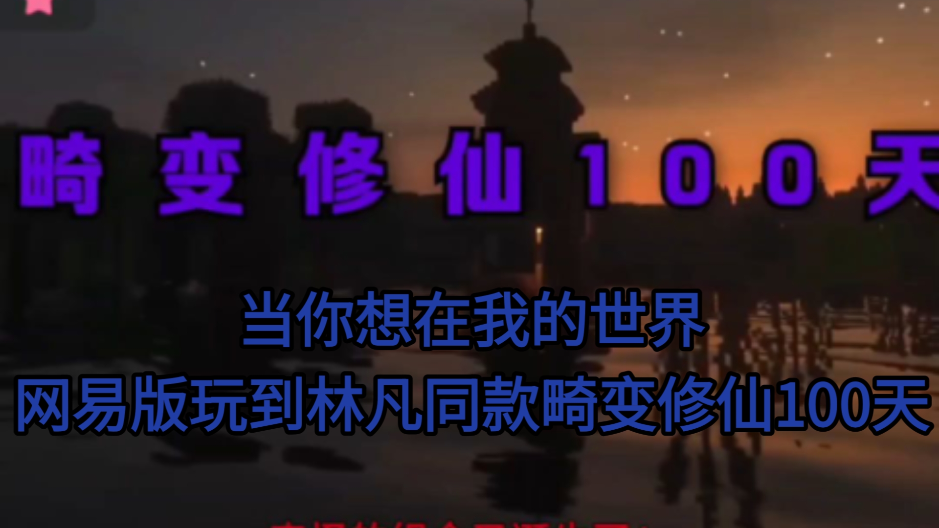 当你想在我的世界网易版玩到林凡同款畸变修仙100天