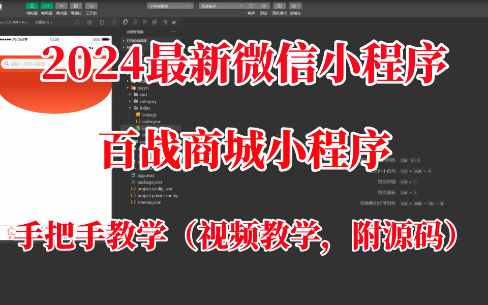 【2024最新微信小程序实战】百战商城小程序开发教程(附源码文档)手...