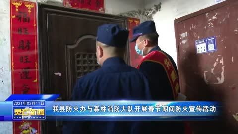 我县防火办与森林消防大队开展春节期间防火宣传活动
