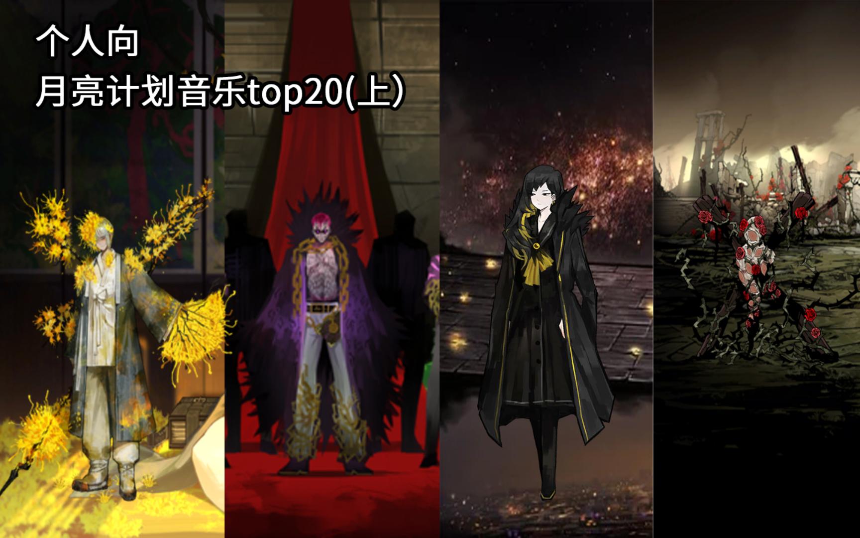 月亮计划游戏音乐top20(个人向)上