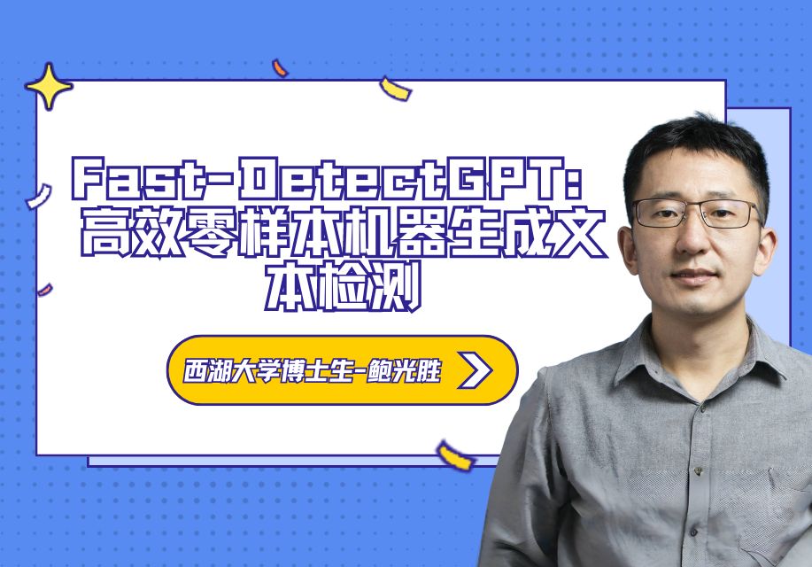Talk | 西湖大学鲍光胜:Fast-DetectGPT:高效零样本机器生成文本检测
