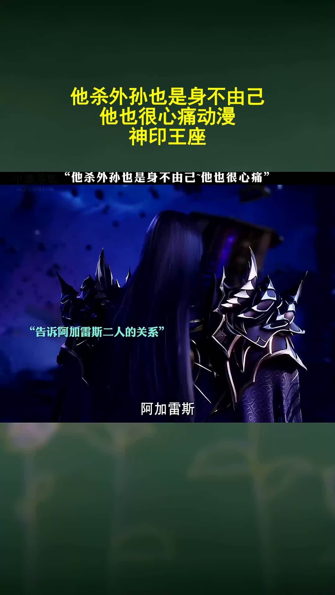 他杀外孙也是身不由己,他也很心痛动漫 神印王座