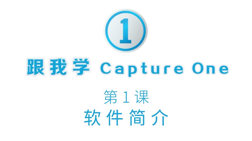 跟我学capture one第一课(软件简介)