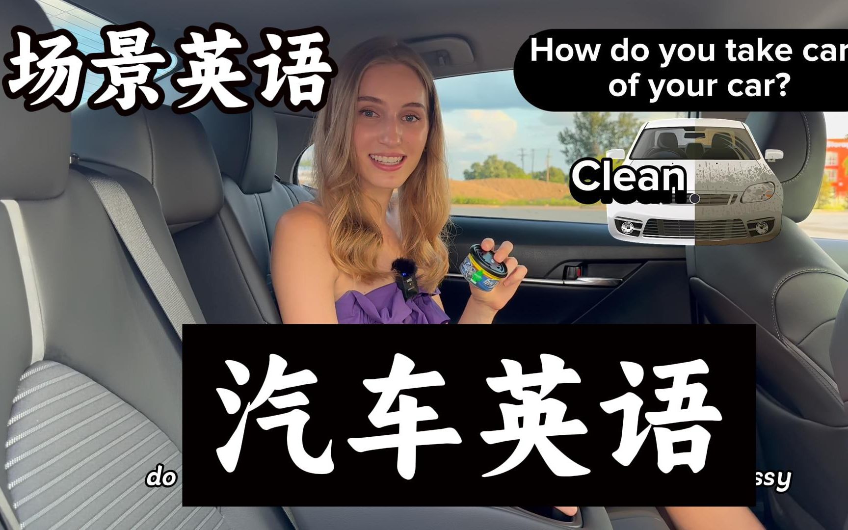 汽车词汇.跟我一起开车吧!(Car Vocabulary. Drive with me!)