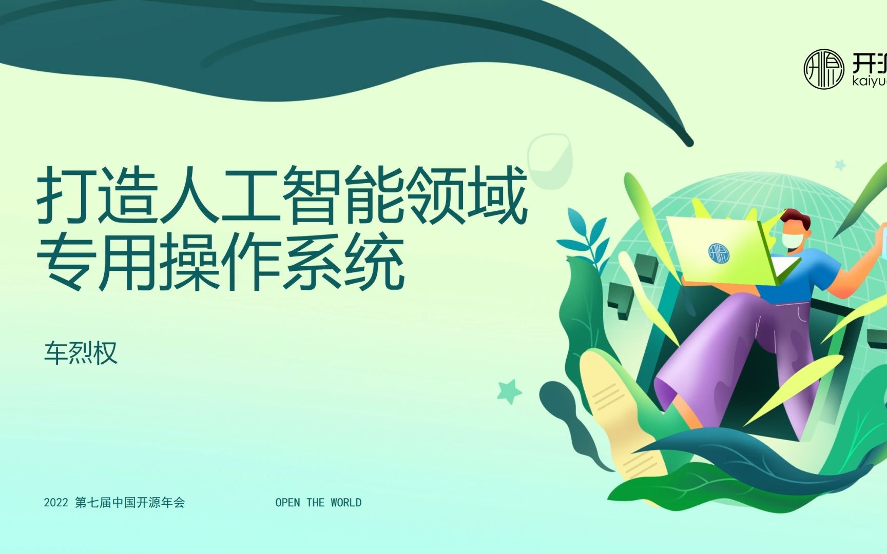 【COSCon'22-开源操作系统】车烈权——打造人工智能领域专用操作...