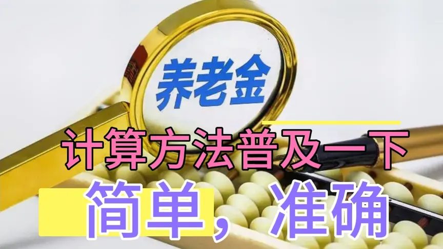 养老金计算方法免费普及一下,社平工资*(1+平均缴费指数)/2*35%