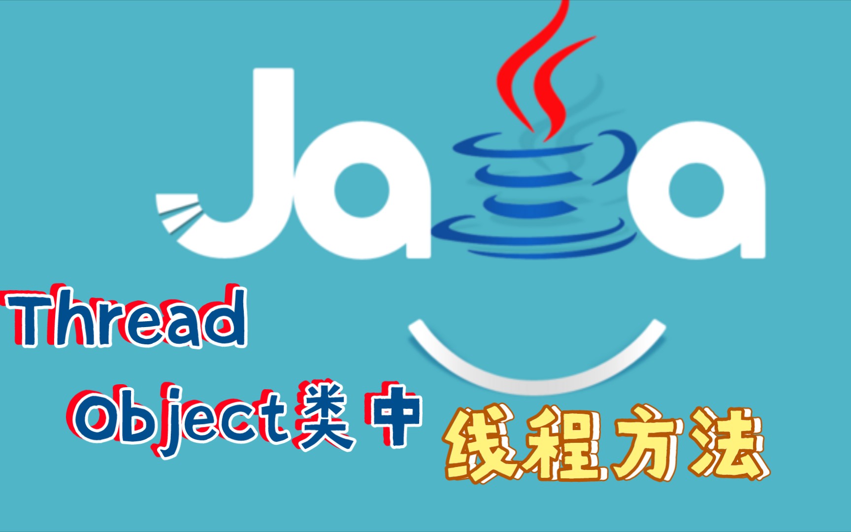 【面试必会】Thread和Object类中线程方法01
