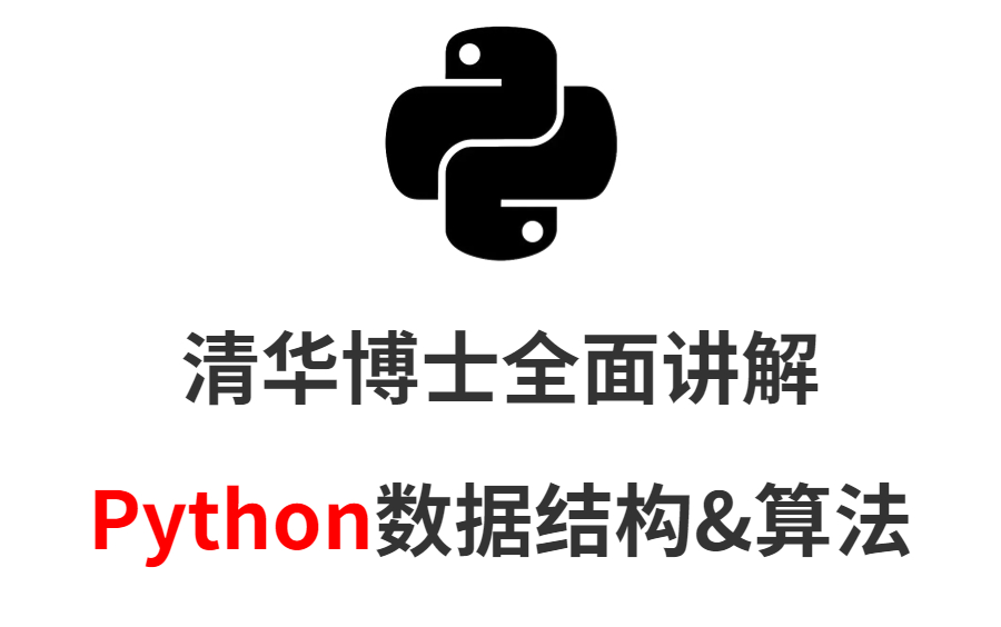 清华博士全面讲解Python数据结构与算法(完整版)全套100节