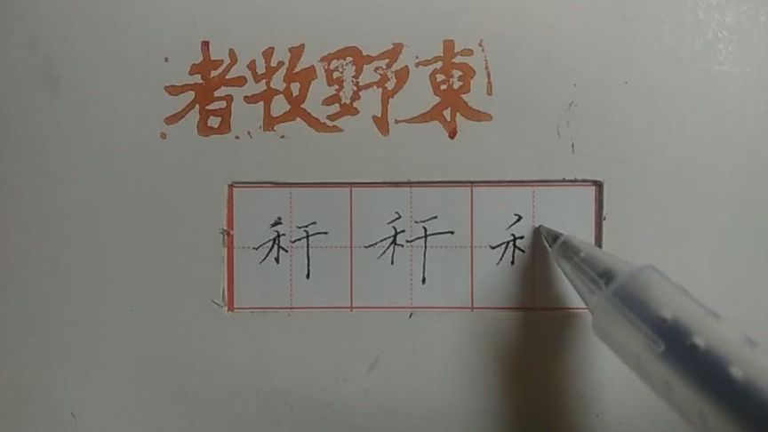 “秆”字写好只需要掌握三个要点,快速掌握“禾字旁”的写法