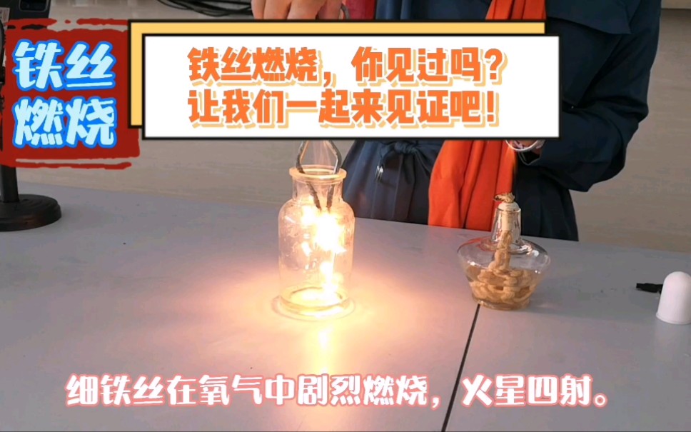 铁丝燃烧,你见过吗?初中化学小实验!