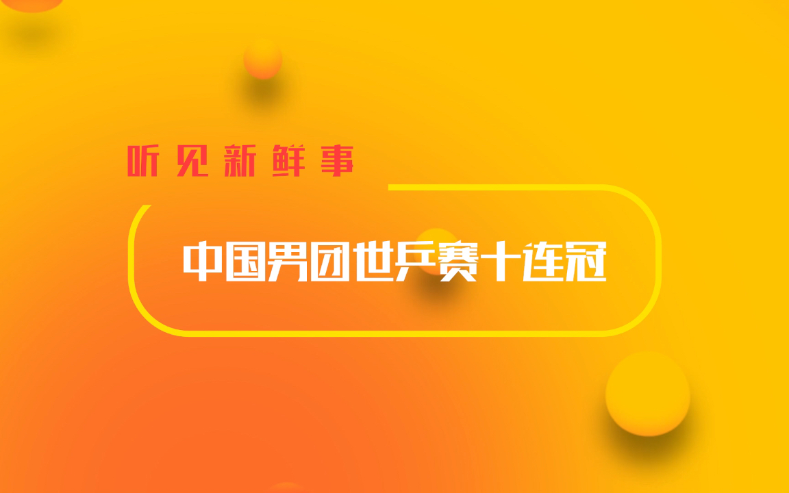 世乒赛团体赛十连冠!中国男团3-0完胜德国