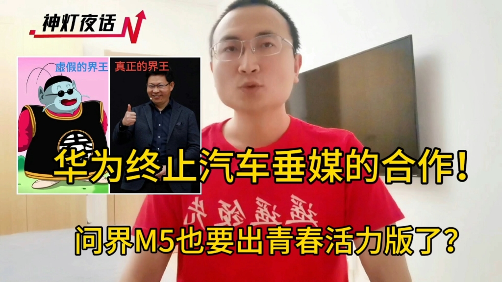 华为终止三大汽车平台合作!深度分析,问界M5也要出青春版?