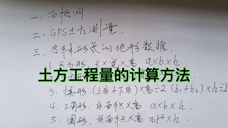 建筑工程,土方工程量的计算方法